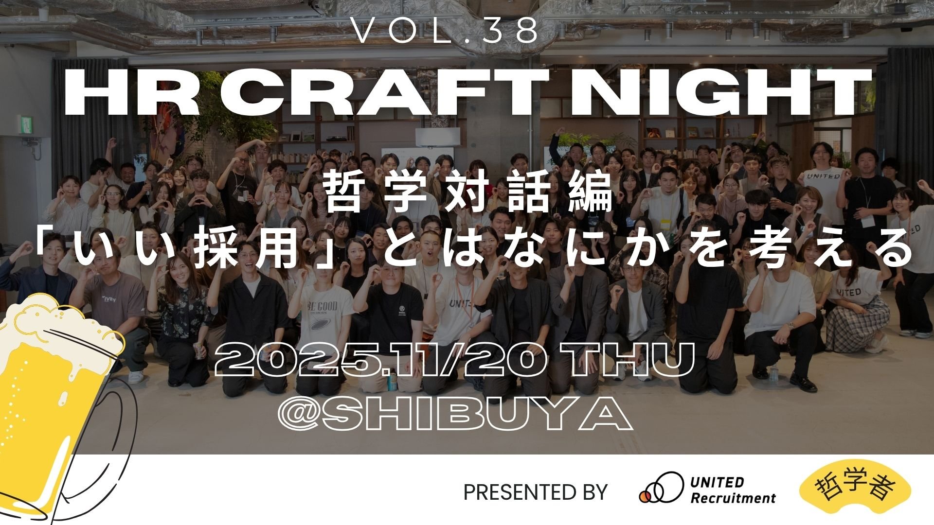 2025年11月20日（木）HR Craft Night vol.38開催決定 〜哲学対話編「いい採用」とはなにかを考える〜 | ユナイテッド株式会社